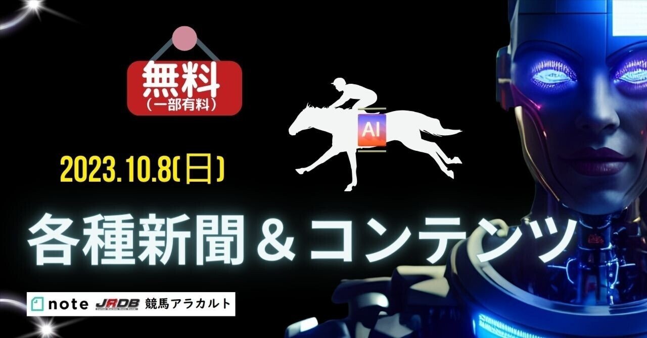 10/8（日）分各種新聞＆データをご覧いただけます｜JRDB 競馬アラカルト