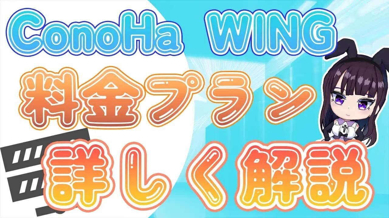 ConoHa Wingのおすすめの料金プランはどれが良いか解説！ https://rabbitseries.com/conoha-wing-rate-plans/｜TITAN