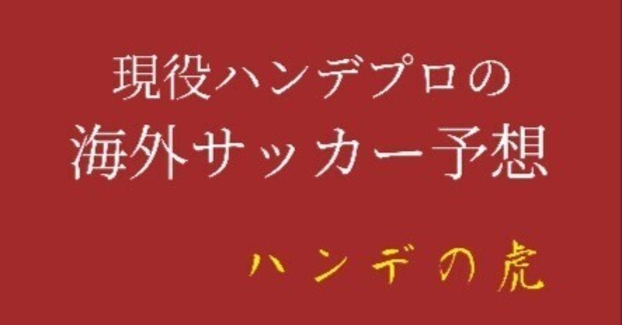 107土 現役ハンデプロの欧州・海外サッカー勝敗予想🆙 【 欧州サッカーリーグ 19試合予想】 ※22時以降の試合から厳選|ハンデの虎