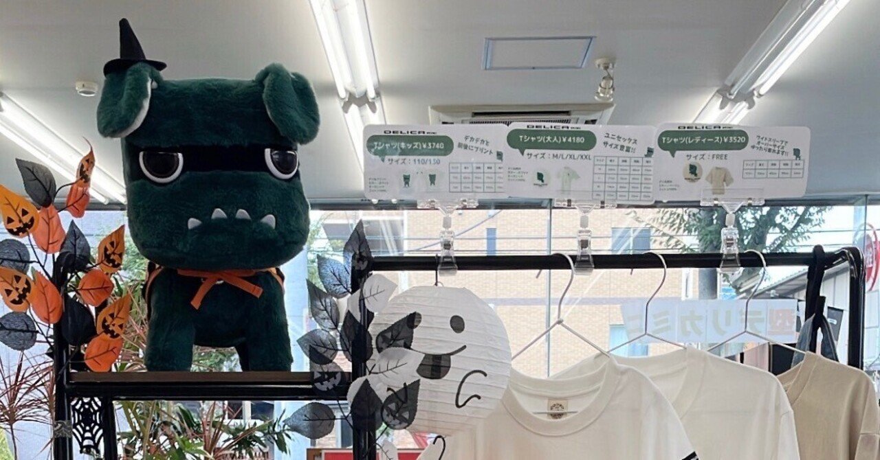 👻デリ丸。公式グッズコーナー|春日部三菱自動車販売株