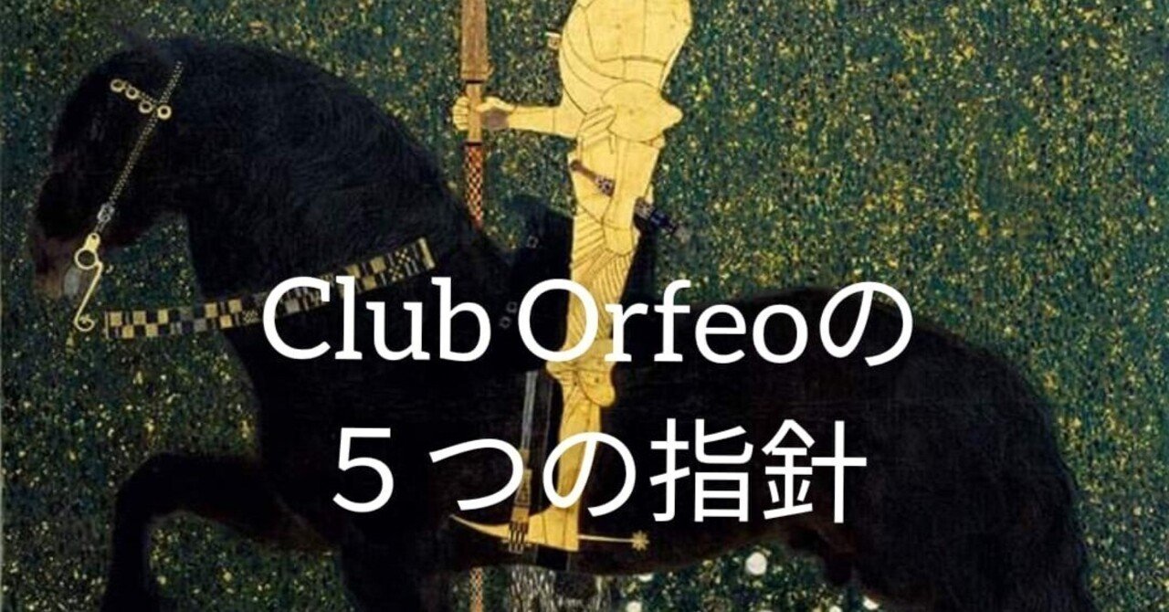 【倶楽部オルフェオの5つの指針について】｜Club Orfeo