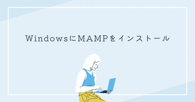 WindowsにMAMPをインストールする｜Papagram