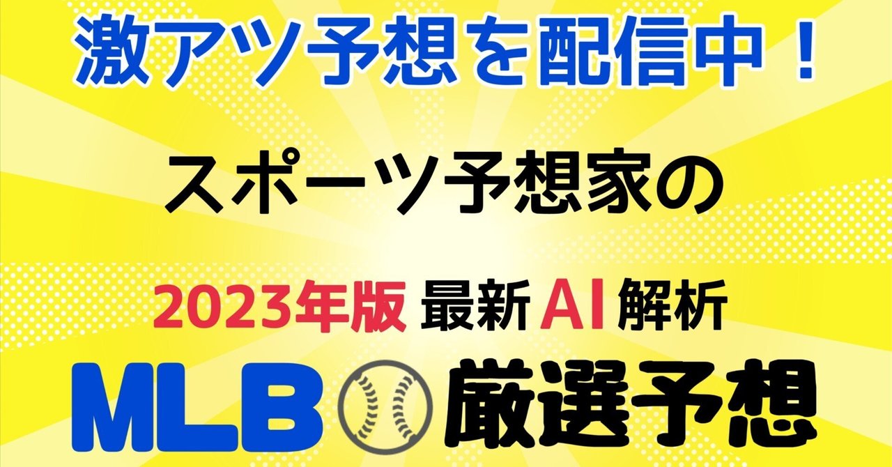 107 【mlb勝敗予想⚾ ハンデ込みの試合予想】 メジャーリーグ勝敗予想🆙 全4試合 ｜スポーツ予想家⚾ブックメーター〈プロ野球予想