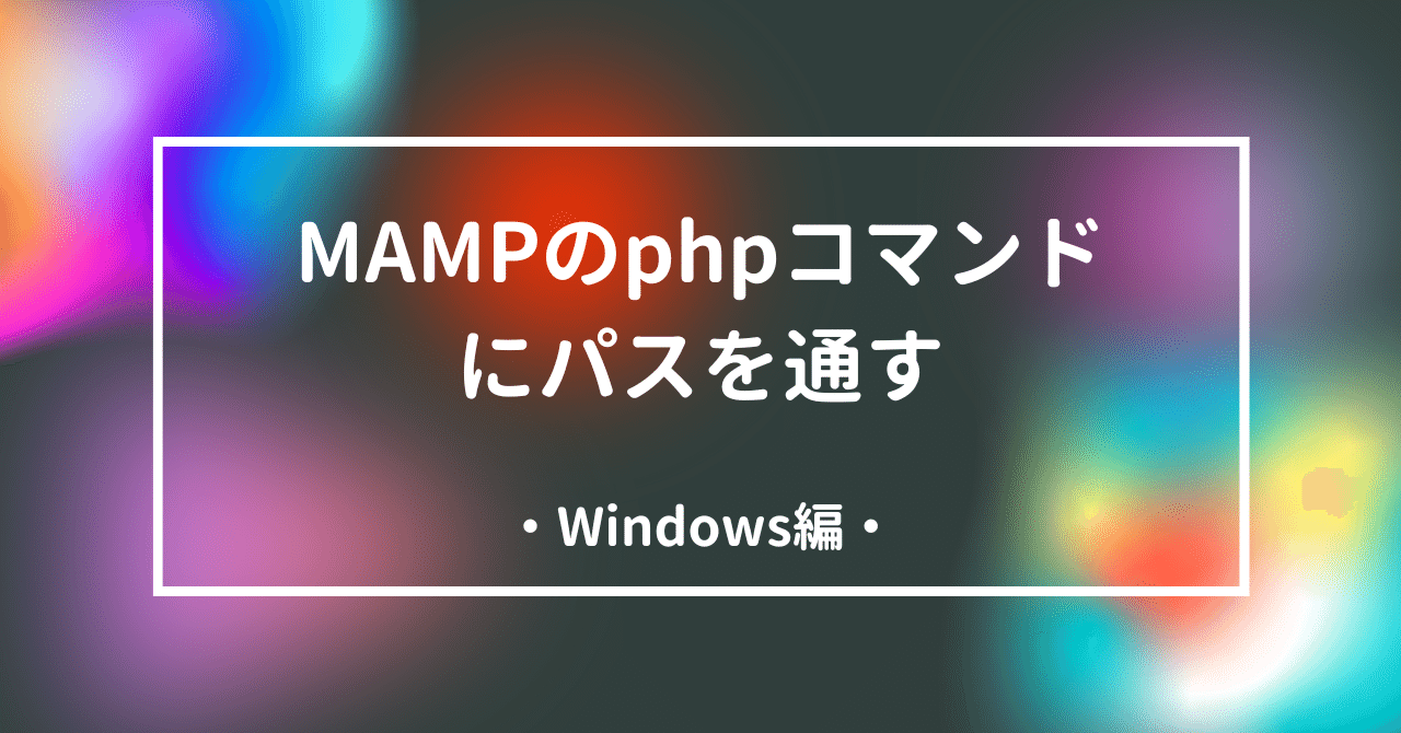 MAMPのphpコマンドにパスを通す（Windows編）｜Papagram