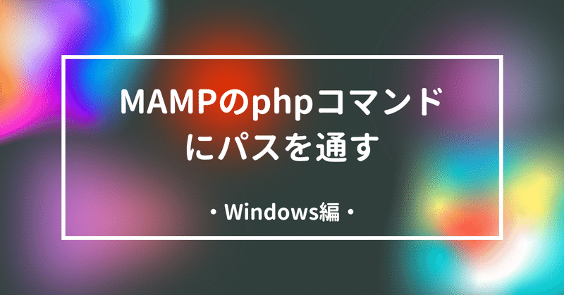 MAMPのphpコマンドにパスを通す（Windows編）｜Papagram