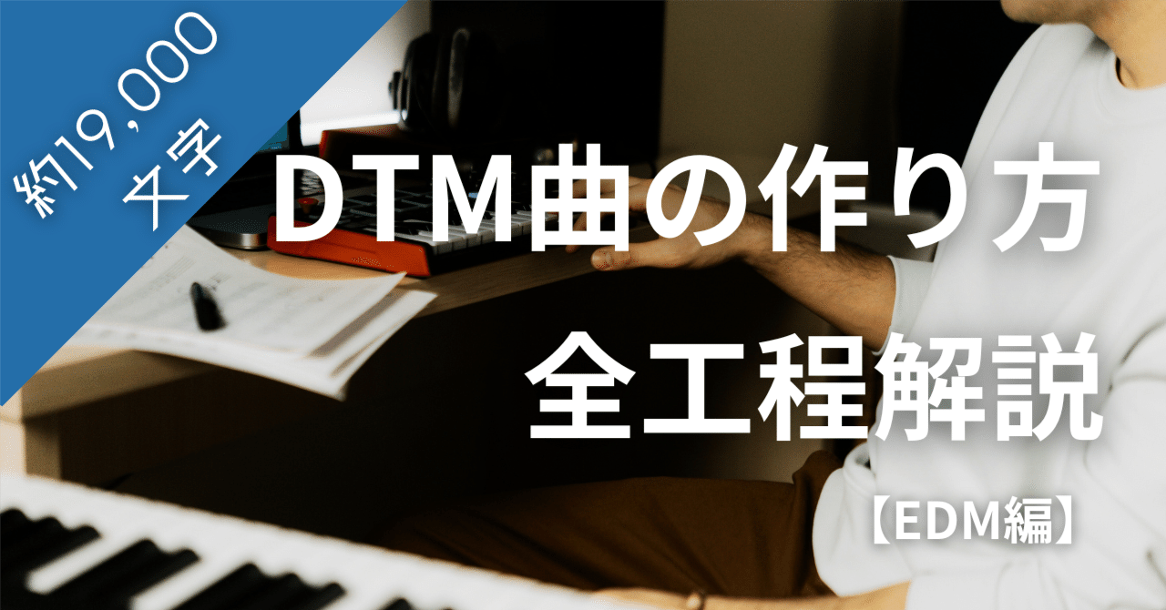 DTM曲の作り方 全工程解説【EDM編】｜ochi [Epic Vanguard] / サイバーファンタジーEDM