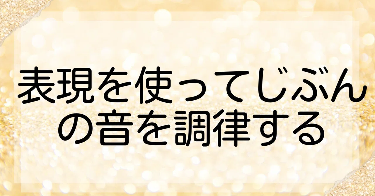表現を使ってじぶんの音を調律する｜yullim