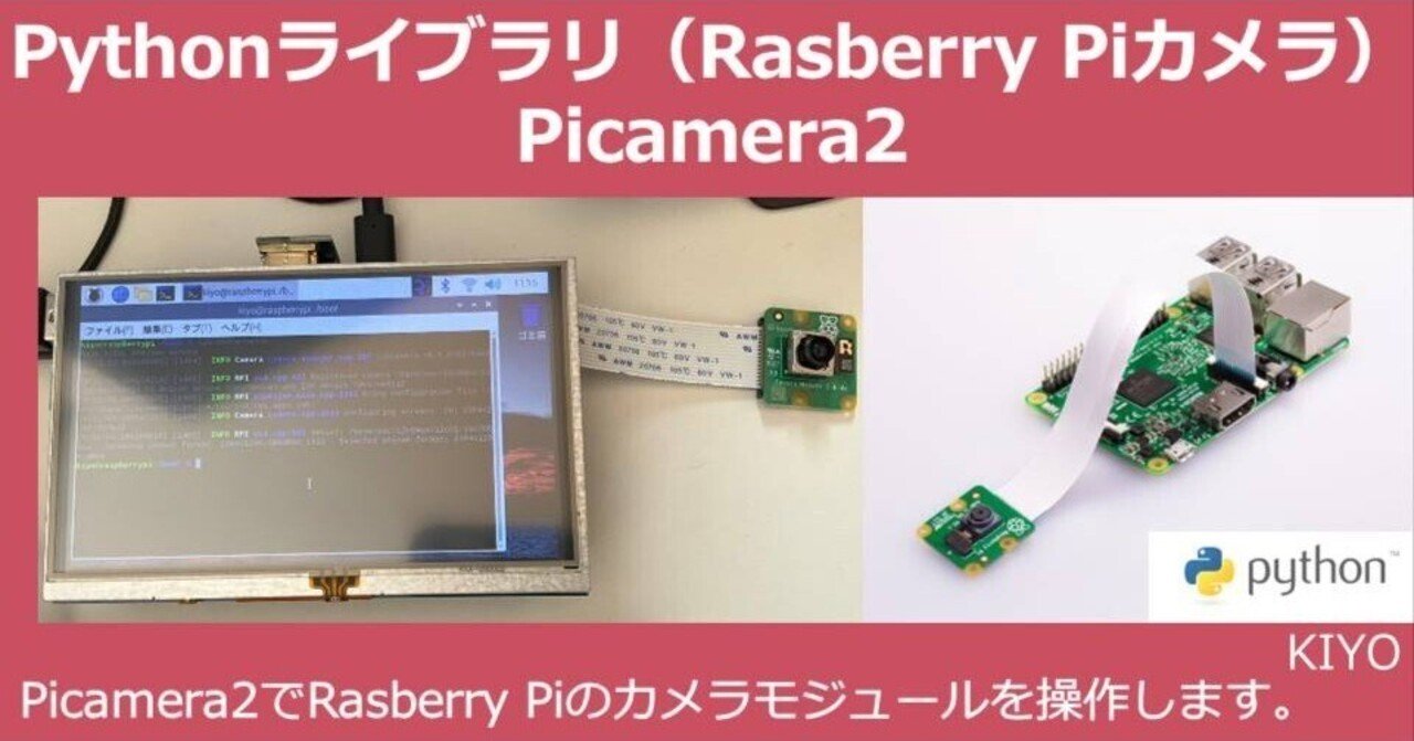 Pythonライブラリ（Rasberry Piカメラ操作）： Picamera2｜KIYO
