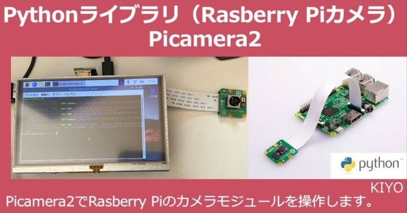 Pythonライブラリ（Rasberry Piカメラ操作）： Picamera2｜KIYO