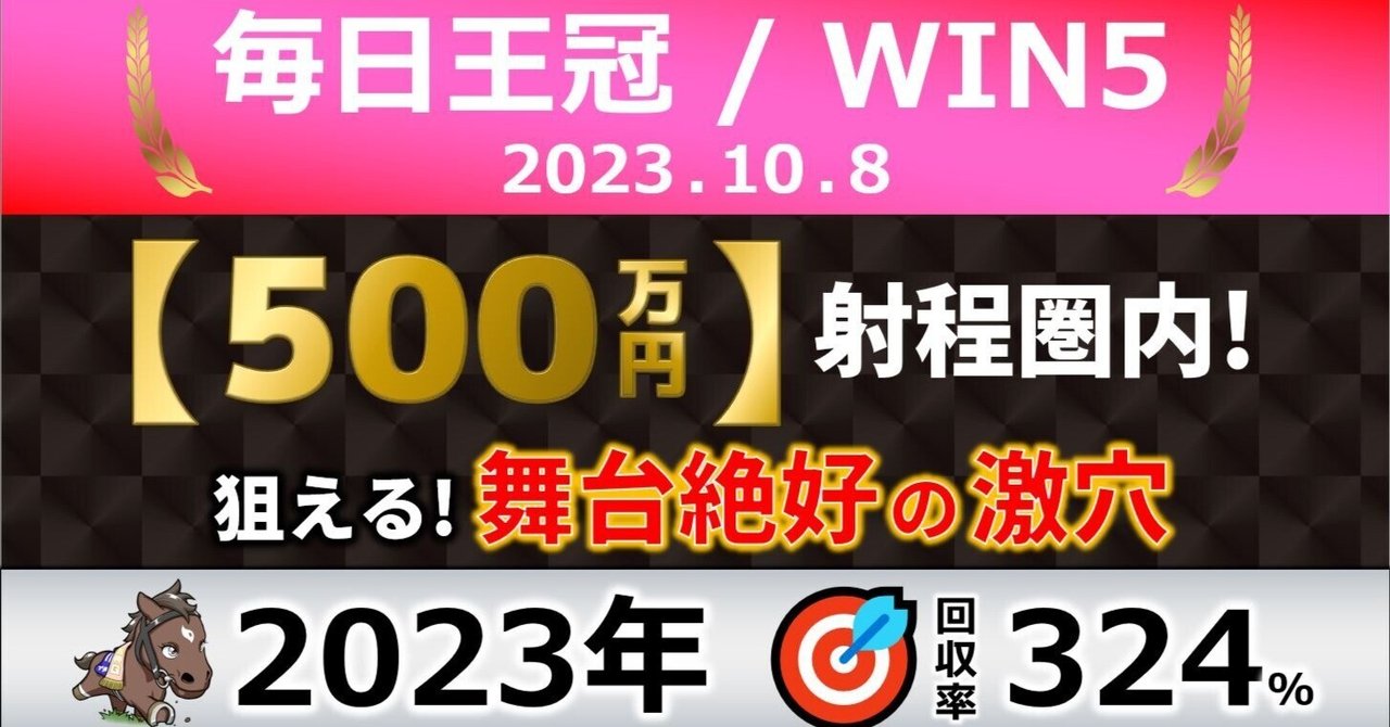 【毎日王冠 ／ WIN5】 2023.10.8 最終予想 ／ 5人気以下が狙える！500万円クラスも射程圏内 ／ 驚異！年間回収率320%｜サクラゴン