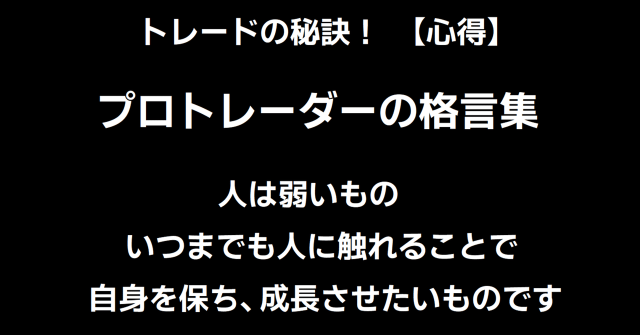 プロトレーダーの名言集 「FXは勝ちと負けの点差を争うゲーム」｜冬二 (トウジ) Future Under Cover. FX