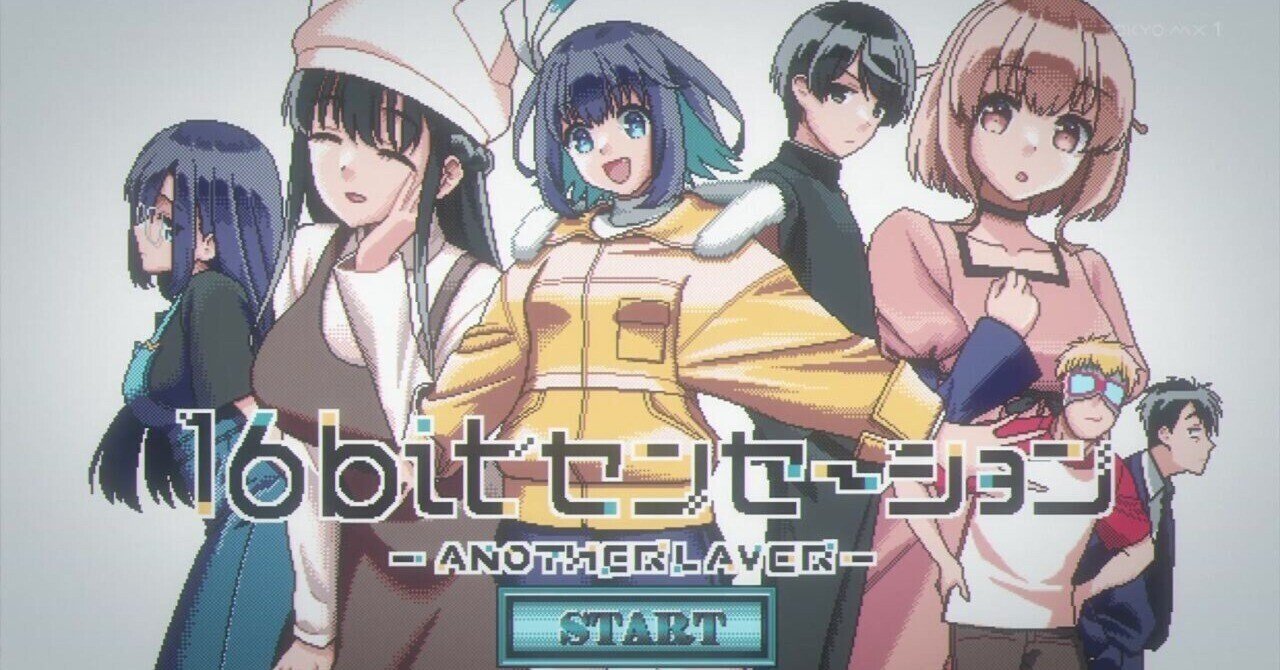 『16bitセンセーション ANOTHER LAYER』から徹底される、エロゲ業界の生々しさ（第1話感想）｜空目ハルヒコ Haruhiko Utsume