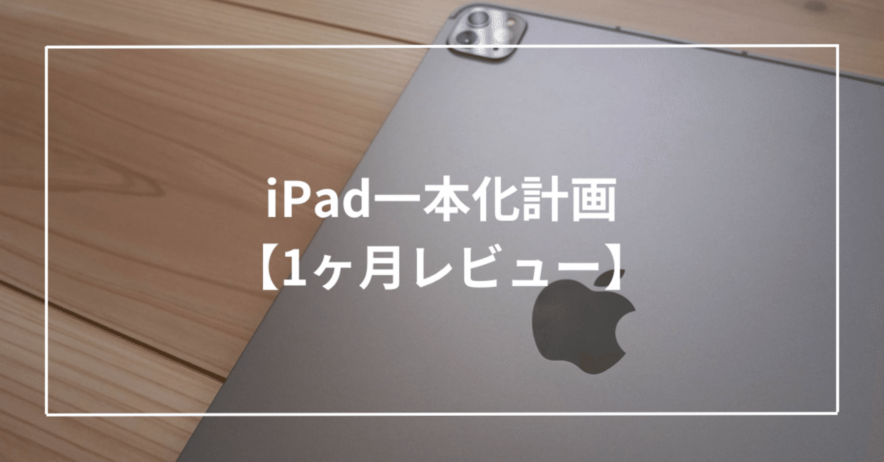 iPad一本化計画【1ヶ月経過】｜Toru