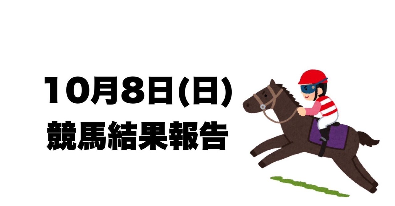 【競馬予想歴50年】108日競馬予想結果報告：京都11r「オパールステークス」、東京11r「毎日王冠gⅡ」うまじい的競馬予想｜うまじい