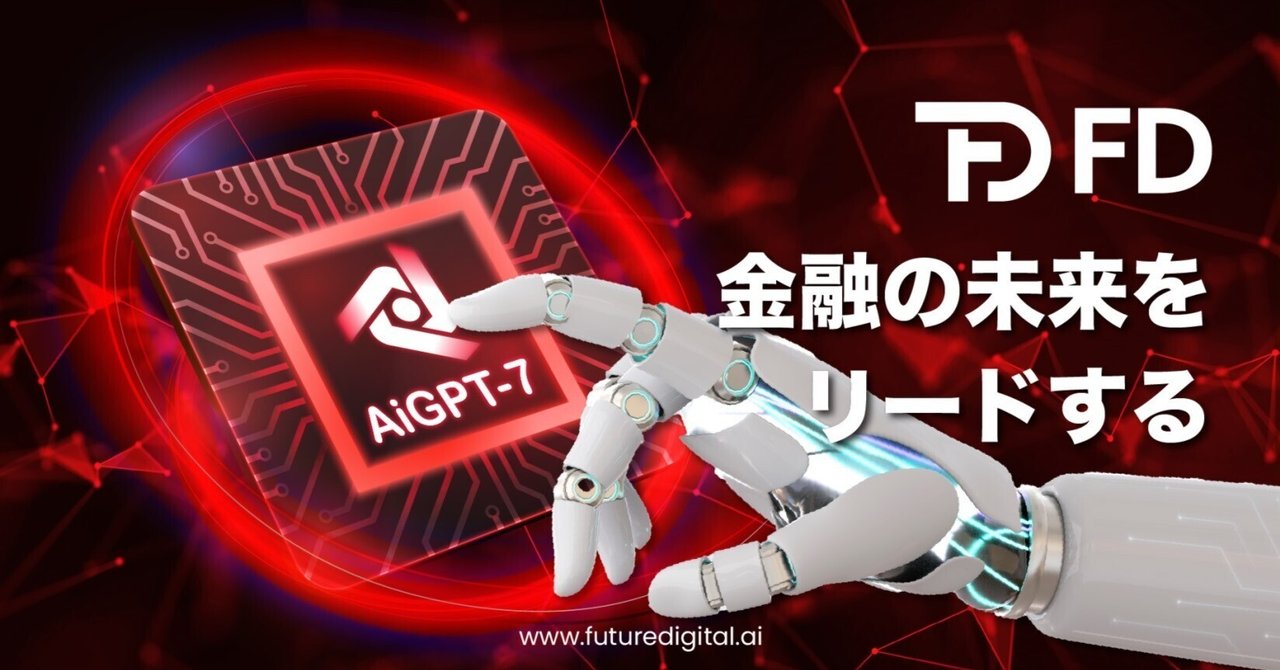 金融の未来を解き放つ: 未来のデジタル技術の AiGPT が富の創造をどのように再定義するか｜NEWS