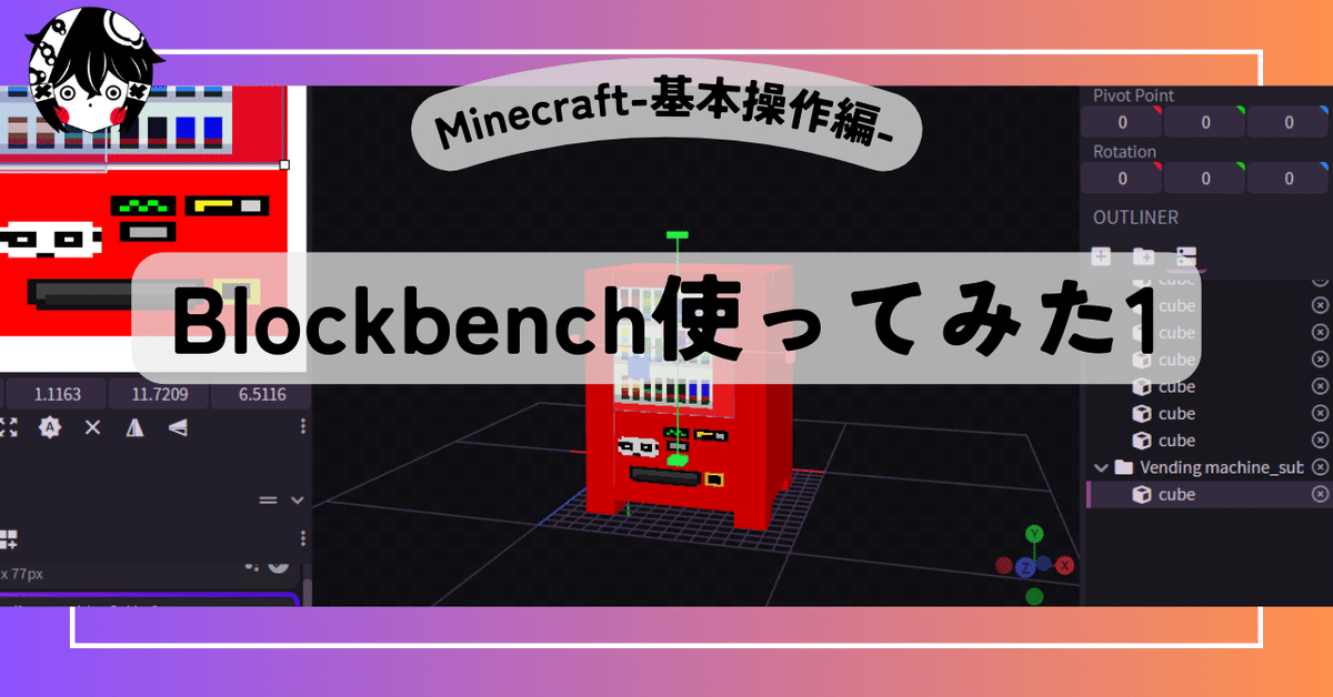 Blockbench 使ってみた1｜1s0_yt/いっそー