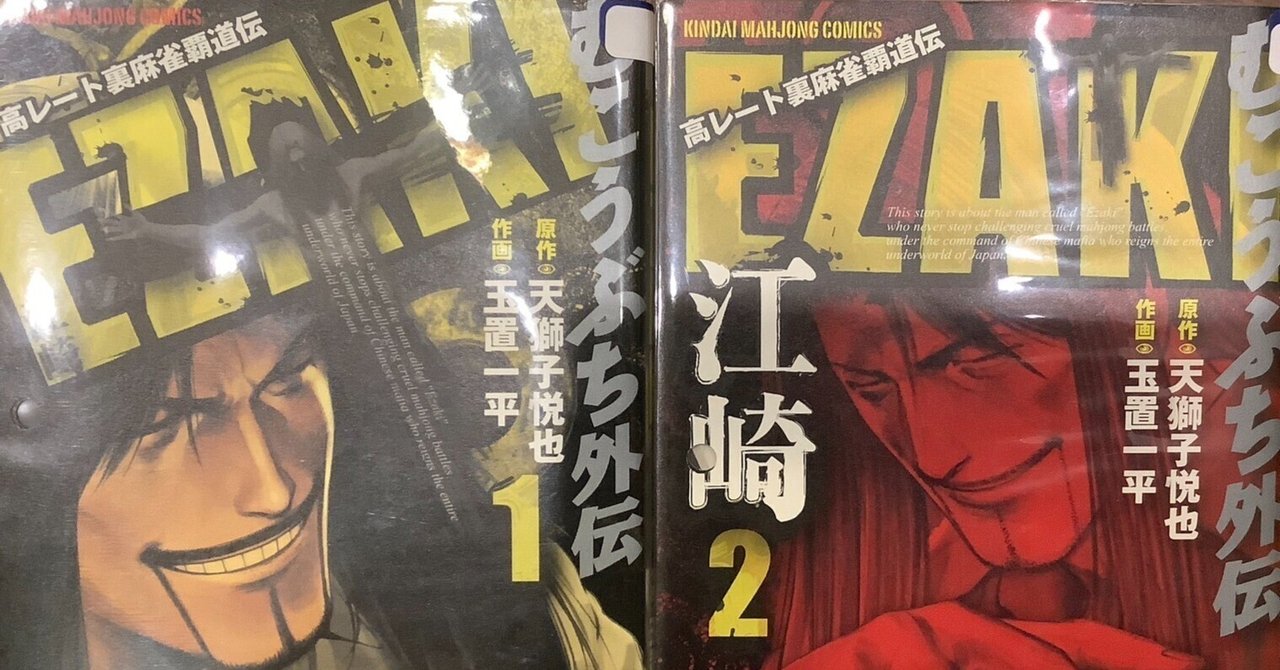 漫画「むこうぶち外伝 EZAKI」感想（完結作品を語る! #333）｜マンガ大好き創作屋 hiro’