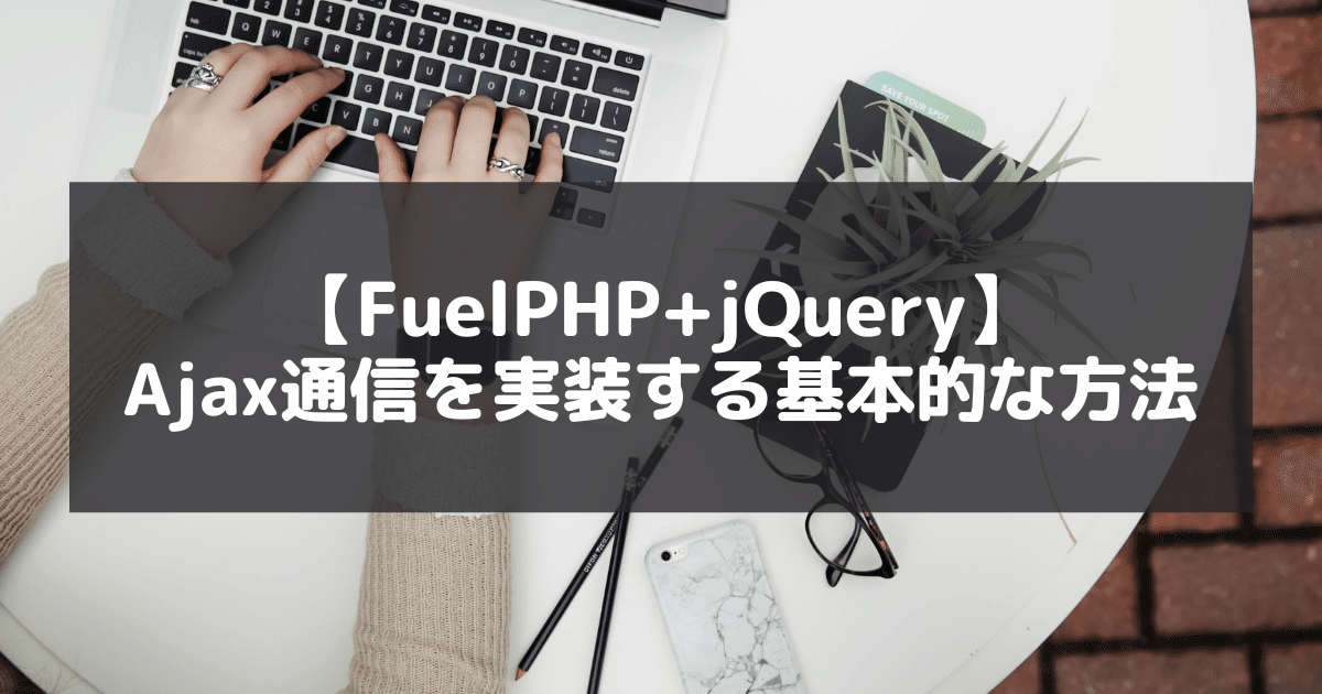 ブログを投稿しました FuelPHPでAjax通信を実装する方法です。 Ajaxは一度覚えちゃうとどの画面にも応用できるのですごく便利です😊 https://www.yui-web ...