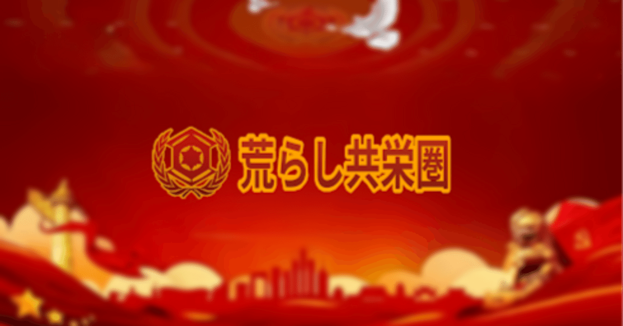 荒らし共栄圏 公式リンクピックアップ｜ワッパステイ│荒らし共栄圏