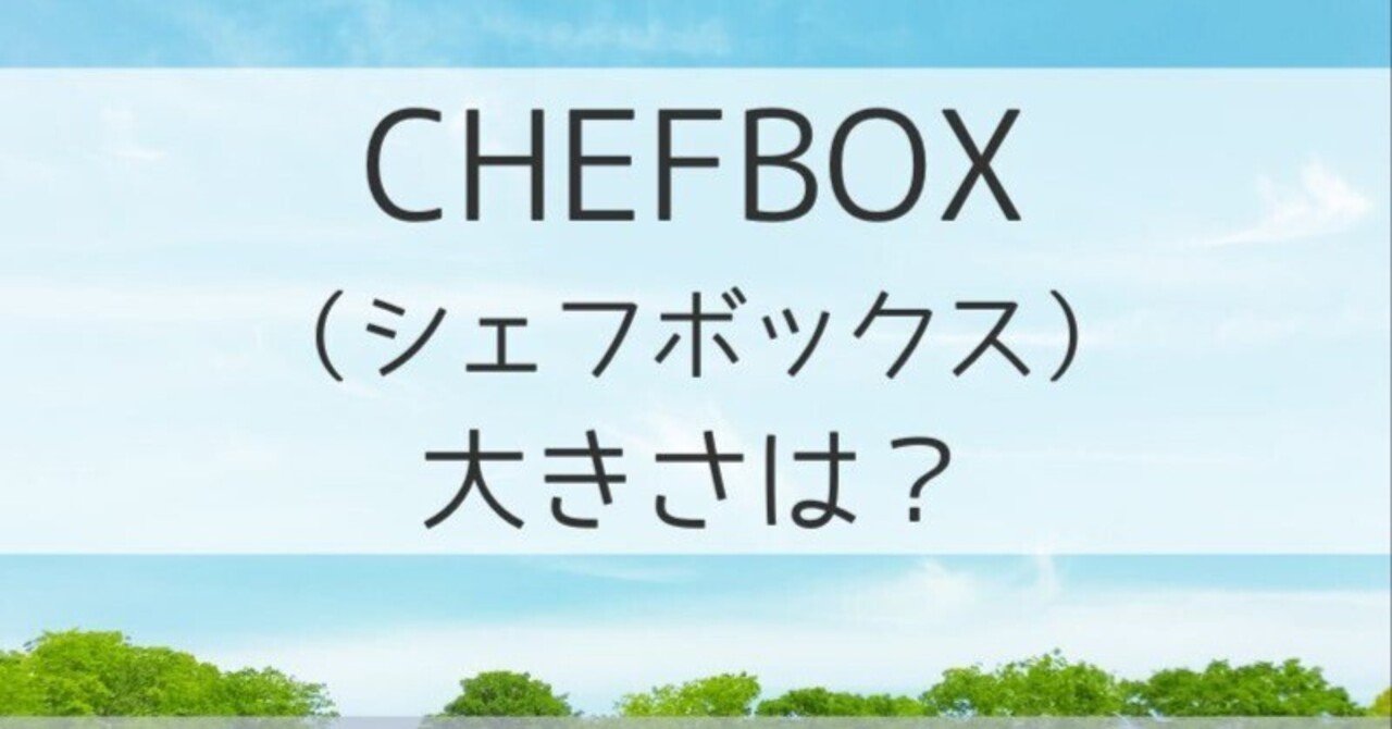 【シェフボックスCHEFBOX】の大きさは？｜宅配弁当【冷凍】ログ