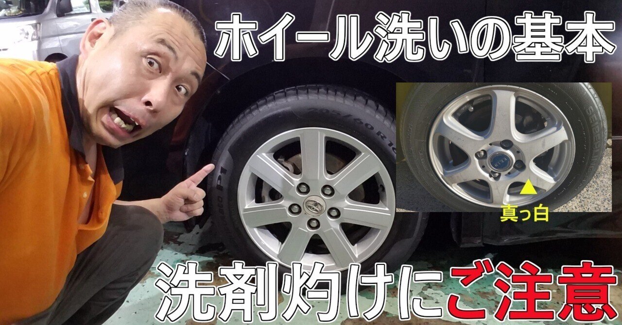 【注意喚起】ホイール洗浄ひとつ失敗したら高額を失います｜車艶出しエステreluster【orange】