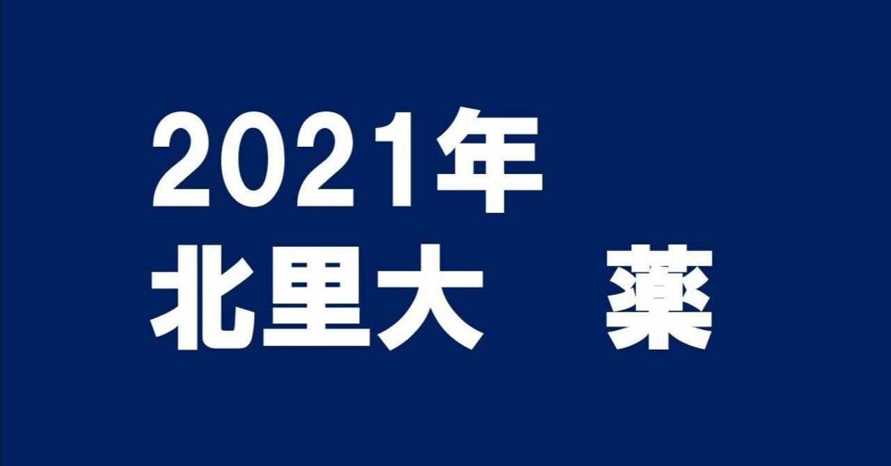 2021年北里大学薬学部数学｜magico