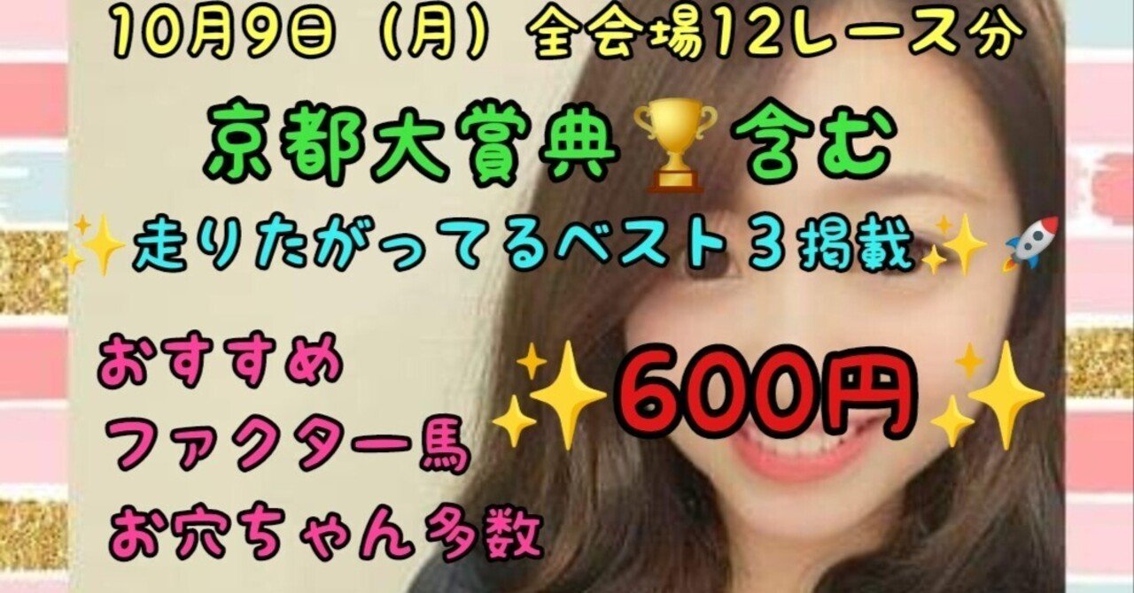 10月9日（月）全会場12レース分🔥京都大賞典🏆走りたがってるベスト3掲載🚀🔥🏆美味しい穴馬多数 よゆーすけ的買えるファクターがこの馬にはある