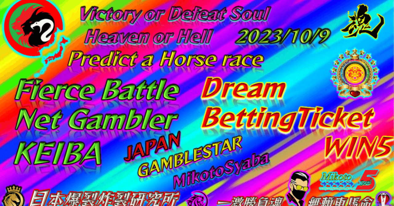 Dream Betting Ticket WIN5 10/9｜無頼龍国命