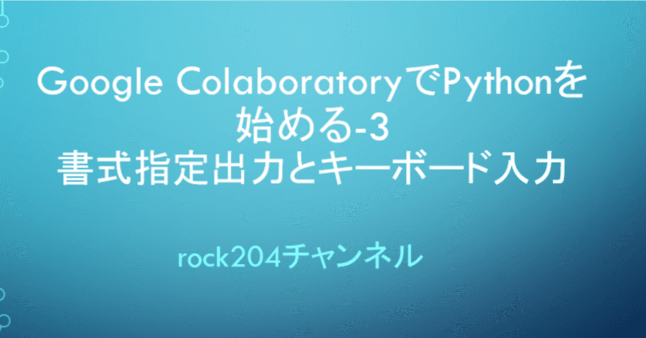 Google ColaboratoryでPythonを始める-3｜rock204