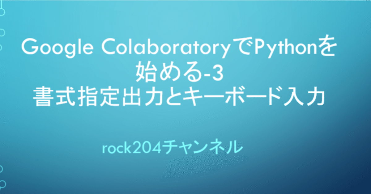 Google ColaboratoryでPythonを始める-3｜rock204