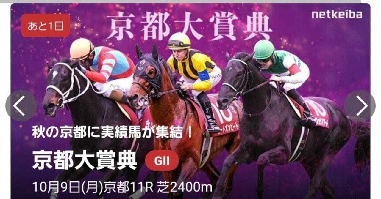 109月🔥重賞勝負r🔥【京都大賞典】ここは自信あるから複勝馬券で大勝負する。【東京11r】メインも勝負する。今回もしっかり決める‼️