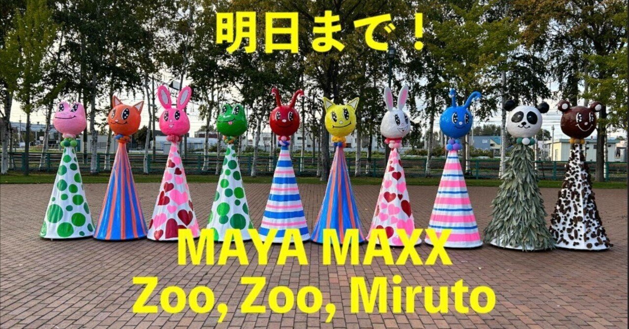 MAYA MAXX Zoo, Zoo, Miruto プロジェクト 赤レンガホールでお披露目です！｜MAYA MAXXのplaypray
