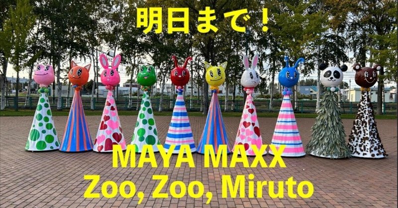 MAYA MAXX Zoo, Zoo, Miruto プロジェクト 赤レンガホールでお披露目です！｜MAYA MAXXのplaypray