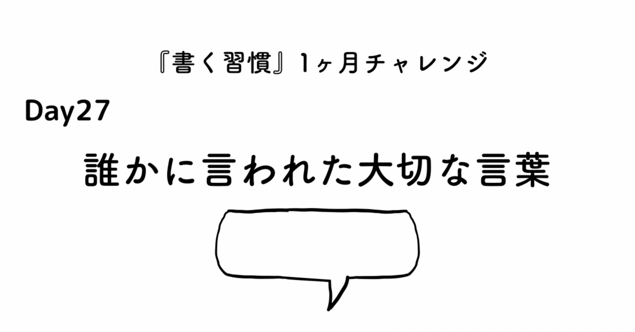 わたしを支えてくれた言葉。『書く習慣』1ヶ月チャレンジ-Day27｜yumara