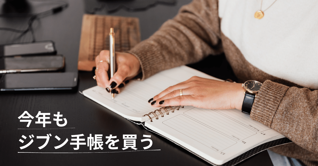 今年もジブン手帳を買う｜adjmt