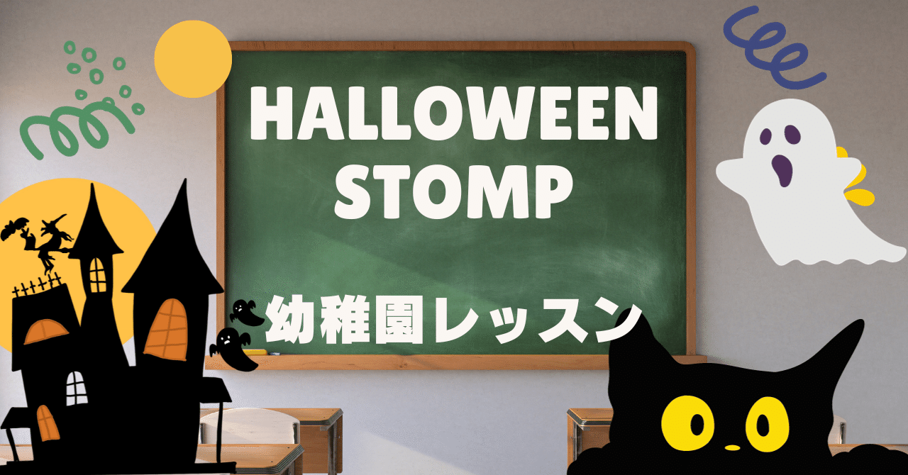 Halloween Stomp（歌）｜よなよなT