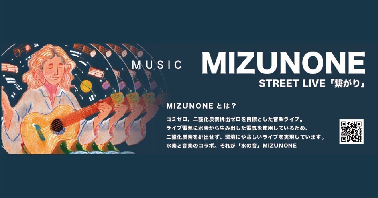 水素で演奏 MIZUNONE STREET LIVE 秋「繋がり」@YAMANASHI EARTH CONNECT 2023｜まちづくり法人山梨タンク