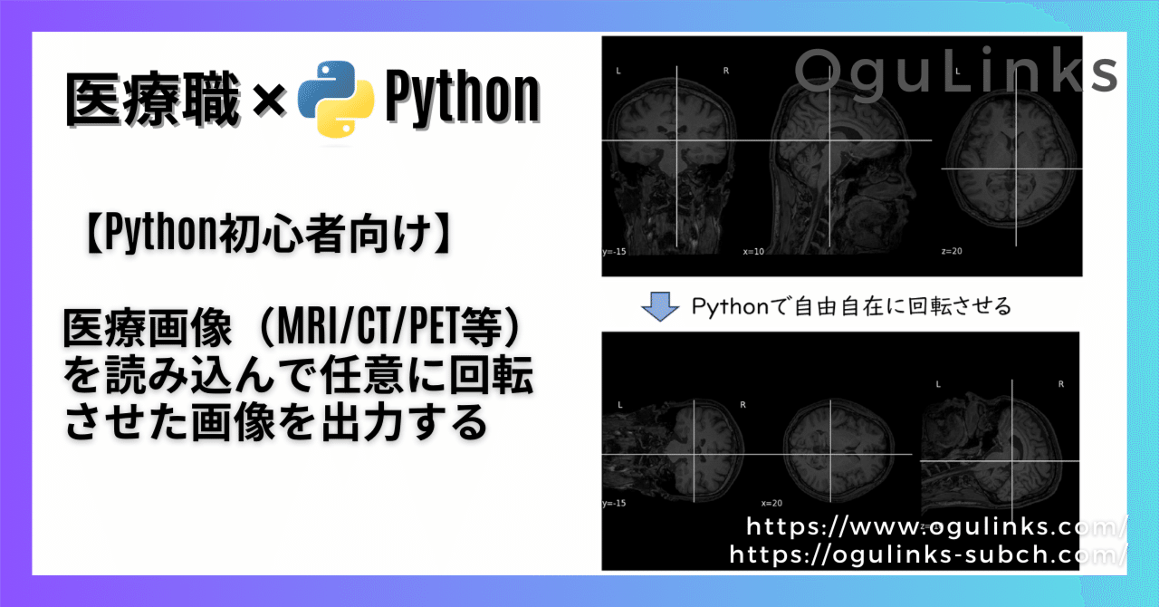 【Python初心者向け】医療画像（MRI/CT/PET等）を読み込んで任意に回転させた画像を出力する｜小倉 淳 / Jun Ogura
