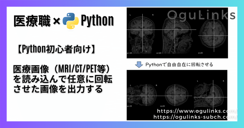 【Python初心者向け】医療画像（MRI/CT/PET等）を読み込んで任意に回転させた画像を出力する｜小倉 淳 / Jun Ogura