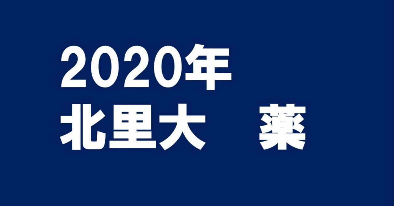 2020年北里大学薬学部数学｜magico