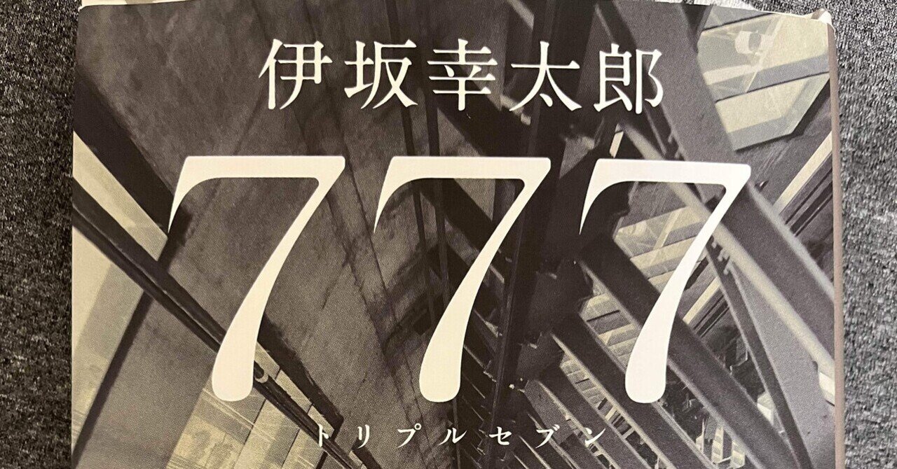 伊坂幸太郎の新作！～777 トリプルセブン～2023年小説35冊｜bucchy