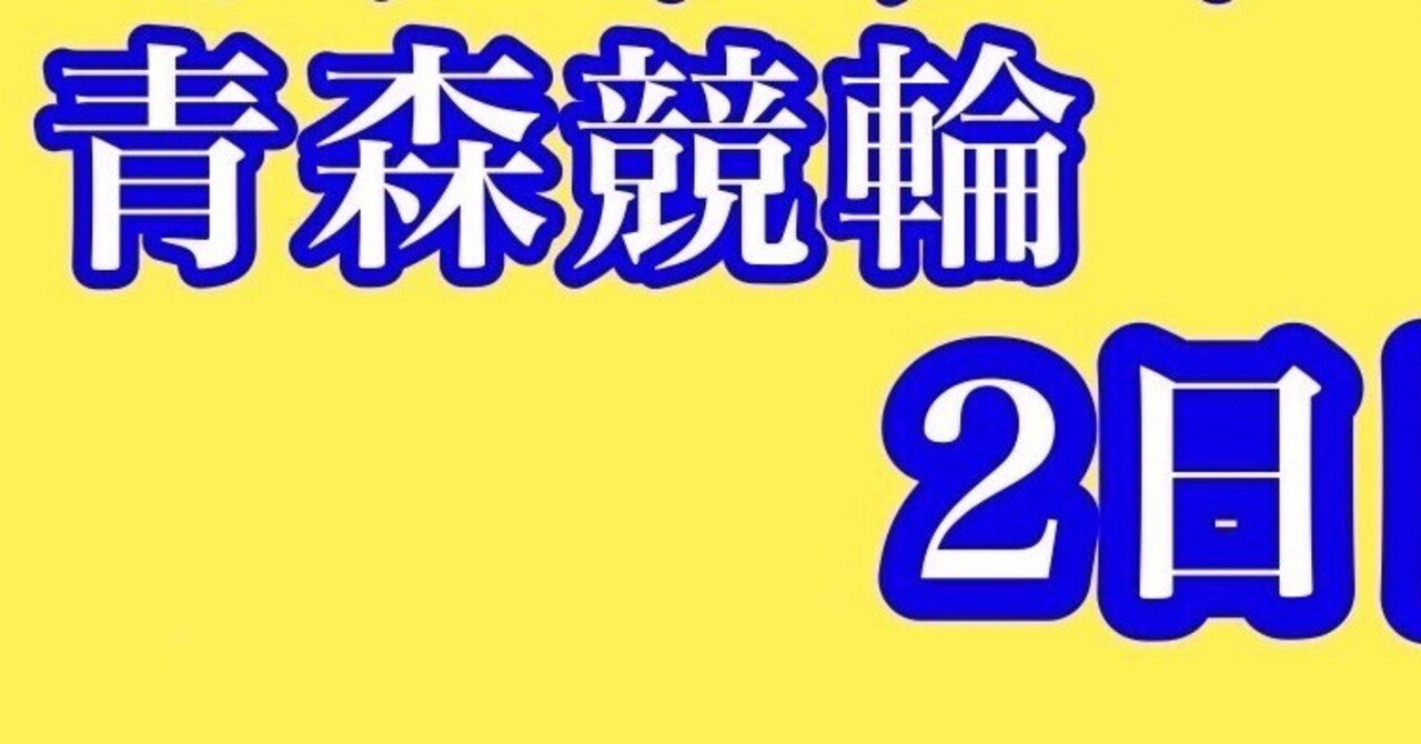 青森モーニング！｜競輪一筋（必殺車券師の肇）