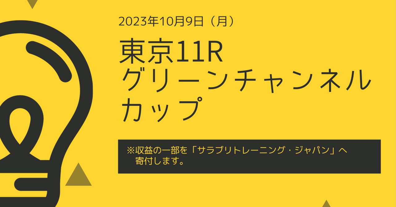 中央競馬予想：東京11R グリーンチャンネルC｜nige
