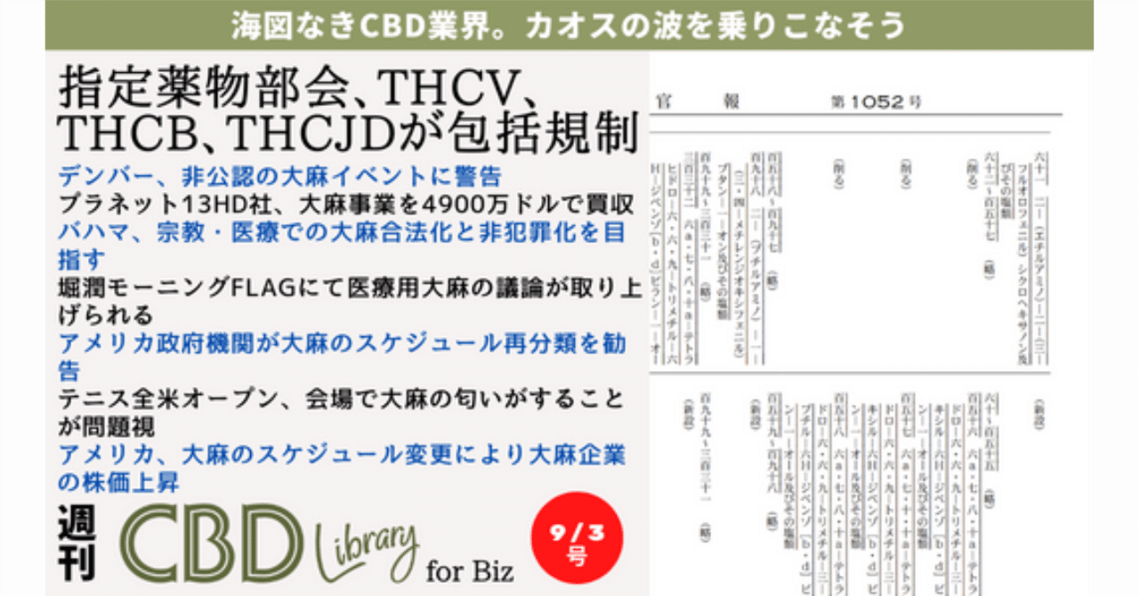 指定薬物部会、THCV、THCB、THCJDが包括規制｜CBD事業者向けメルマガ『週刊CBDライブラリー for Biz』バックナンバー｜cbd-library