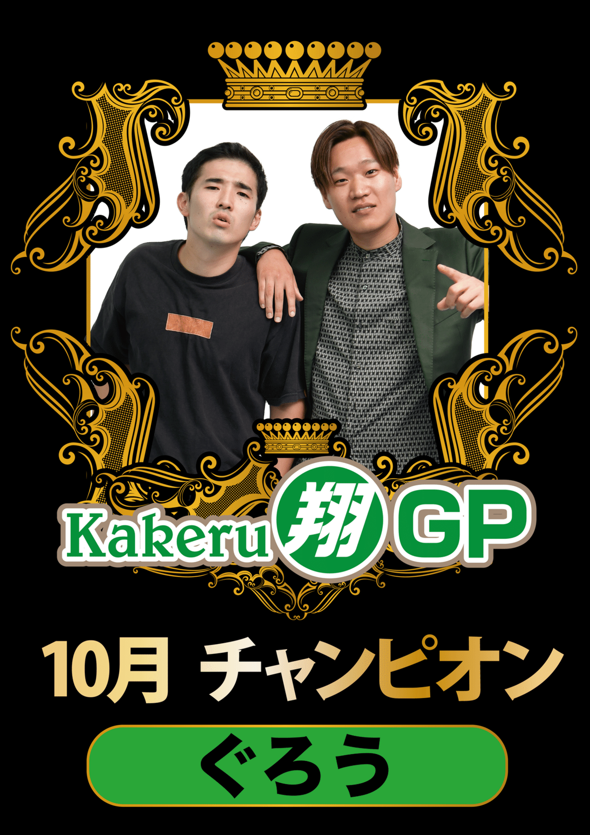 【10月のチャンピオンは!?】10/8(日)「Kakeru翔GP」ライブレポート更新!!｜よしもと漫才劇場
