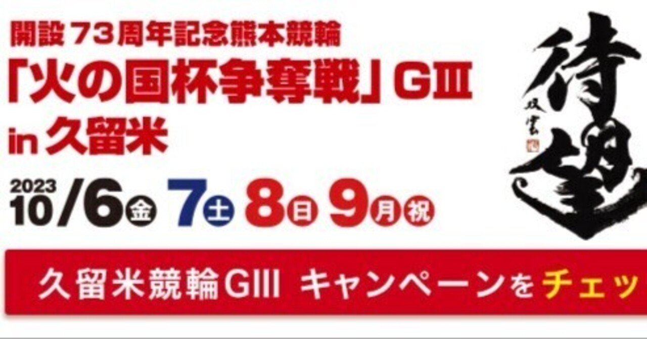 久留米G3記念競輪 初日 決勝戦12R ｜A-KTO