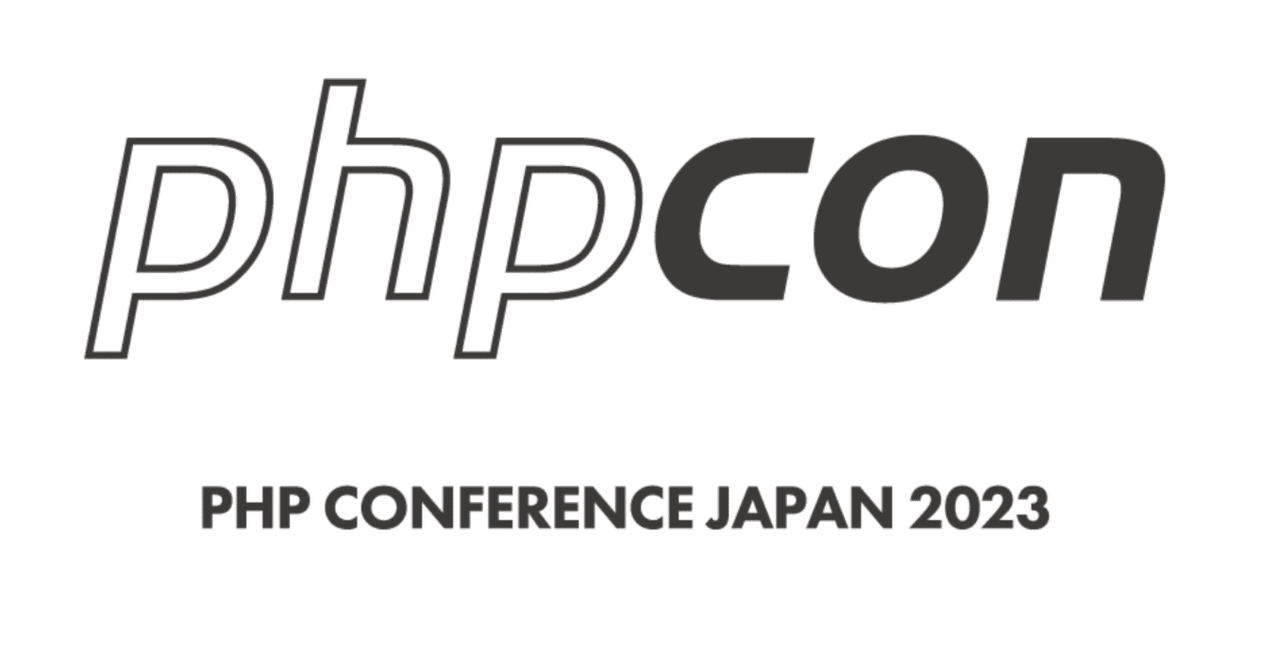 PHP カンファレンス 2023に行ってきたよ｜なお