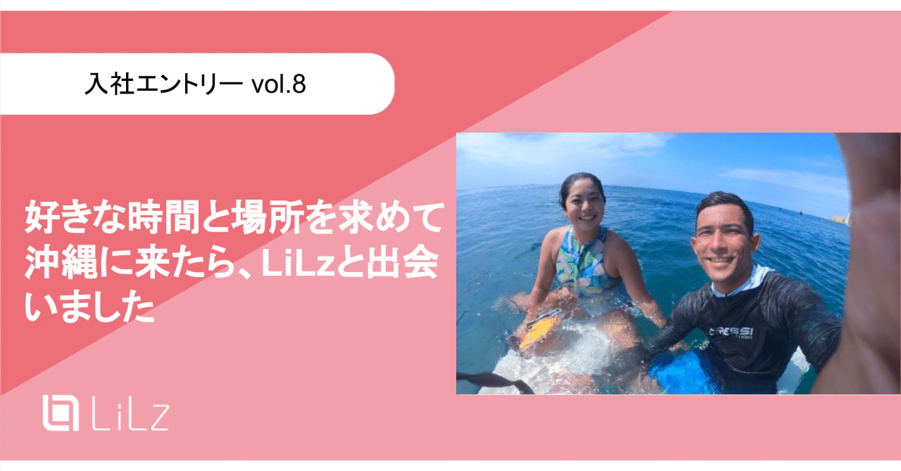 好きな時間と場所を求めて沖縄に来たら、LiLzと出会いました。｜LiLz株式会社