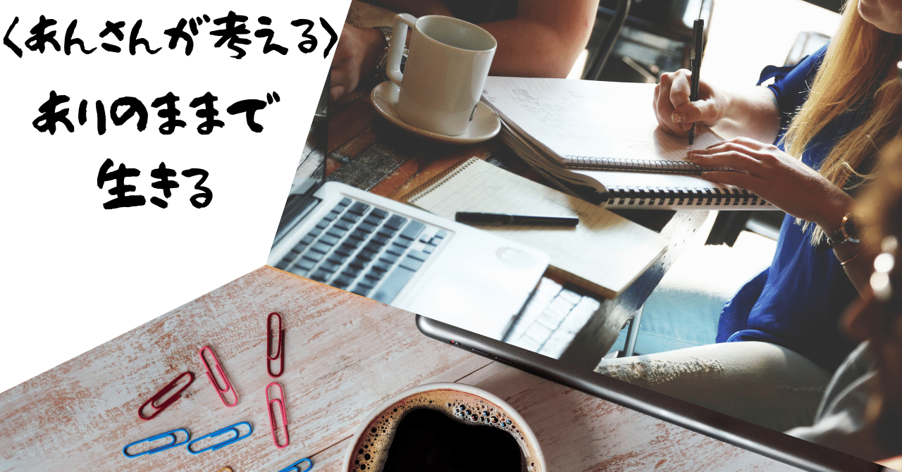 ＜あんさんが考える＞ ありのままで生きる｜Kazu＠Output.