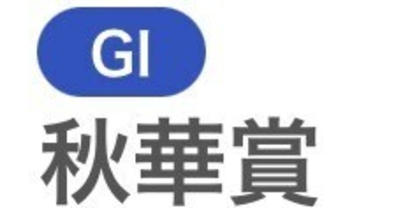 🔥秋華賞予想🔥｜rh_note